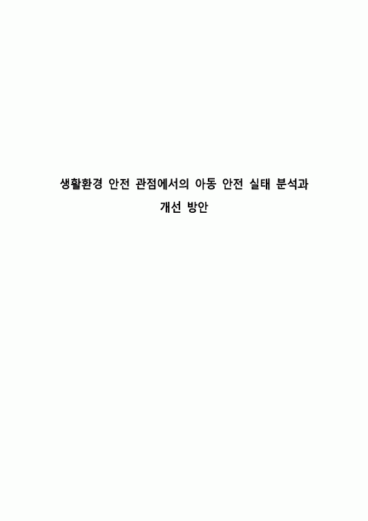 생활환경 안전 관점에서의 아동 안전 실태 분석과 개선 방안