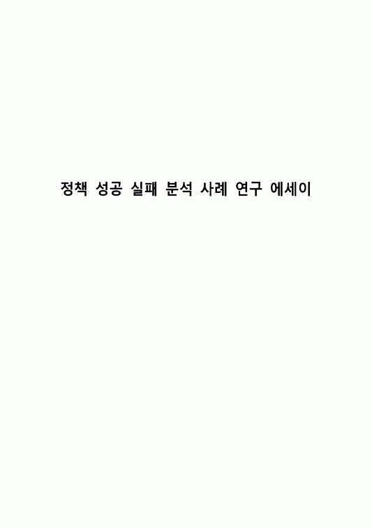 정책 성공 실패 분석 사례 연구 에세이