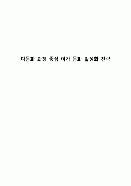 다문화 과정 중심 여가 문화 활성화 전략
