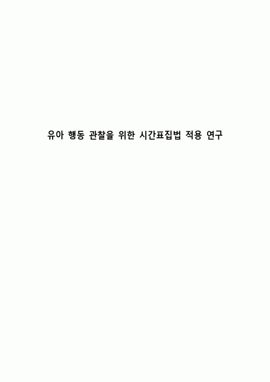 유아 행동 관찰을 위한 시간표집법 적용 연구