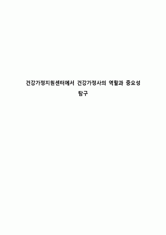 건강가정지원센터에서 건강가정사의 역할과 중요성 탐구