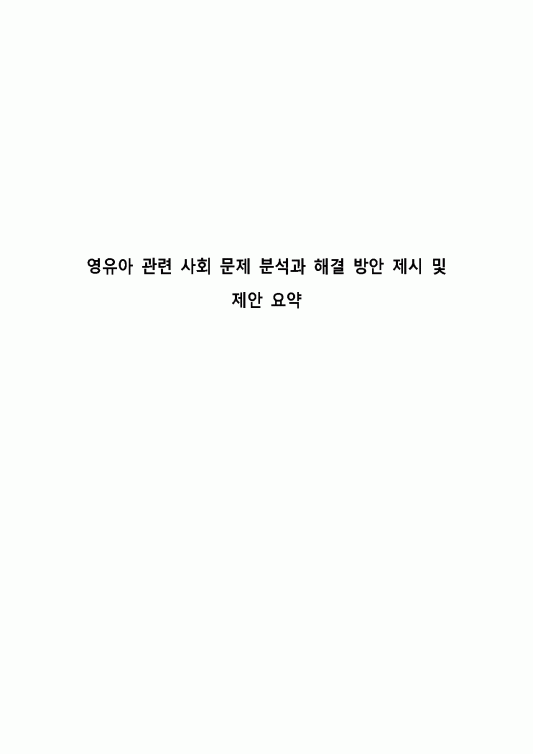 영유아 관련 사회 문제 분석과 해결 방안 제시 및 제안 요약