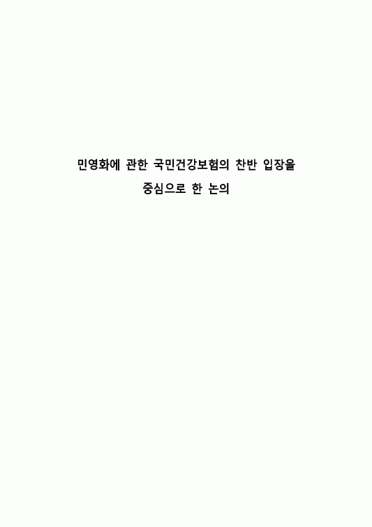 민영화에 관한 국민건강보험의 찬반 입장을 중심으로 한 논의