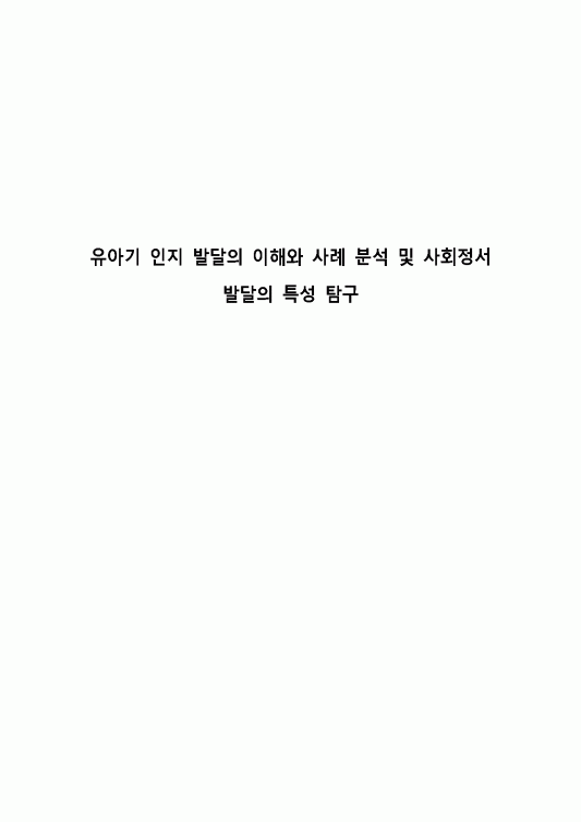 유아기 인지 발달의 이해와 사례 분석 및 사회정서 발달의 특성 탐구