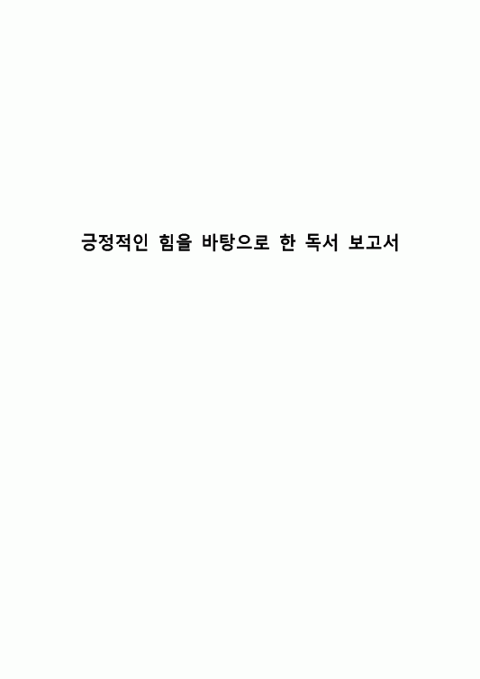 긍정적인 힘을 바탕으로 한 독서 보고서