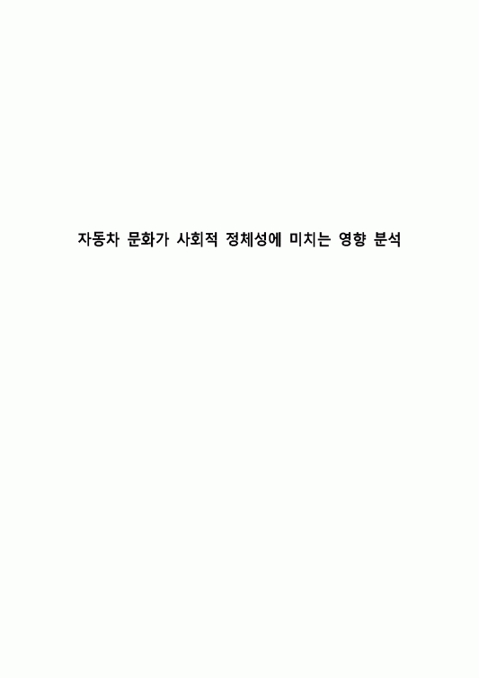 자동차 문화가 사회적 정체성에 미치는 영향 분석