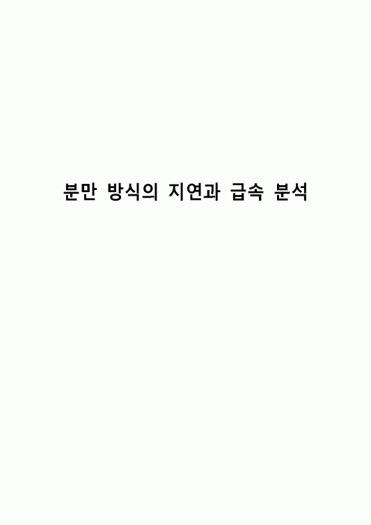 분만 방식의 지연과 급속 분석