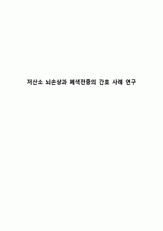 저산소 뇌손상과 폐색전증의 간호 사례 연구