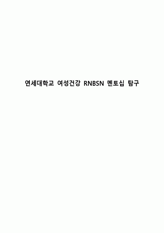 연세대학교 여성건강 RNBSN 멘토십 탐구