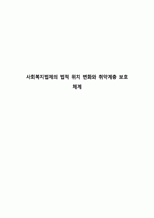 사회복지법제의 법적 위치 변화와 취약계층 보호 체계