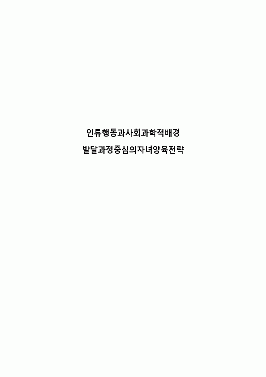 인류행동과사회과학적배경 발달과정중심의자녀양육전략