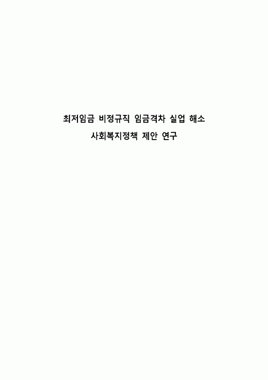 최저임금 비정규직 임금격차 실업 해소 사회복지정책 제안 연구