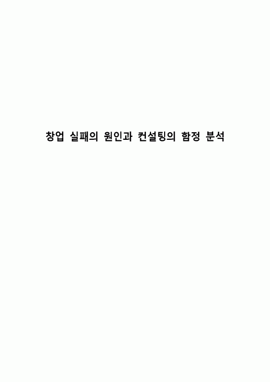 창업 실패의 원인과 컨설팅의 함정 분석