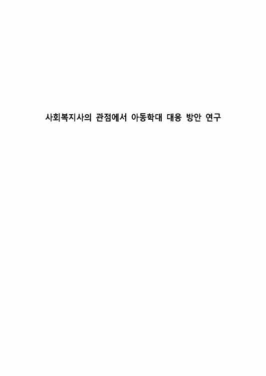 사회복지사의 관점에서 아동학대 대응 방안 연구