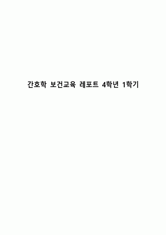 간호학 보건교육 레포트 4학년 1학기