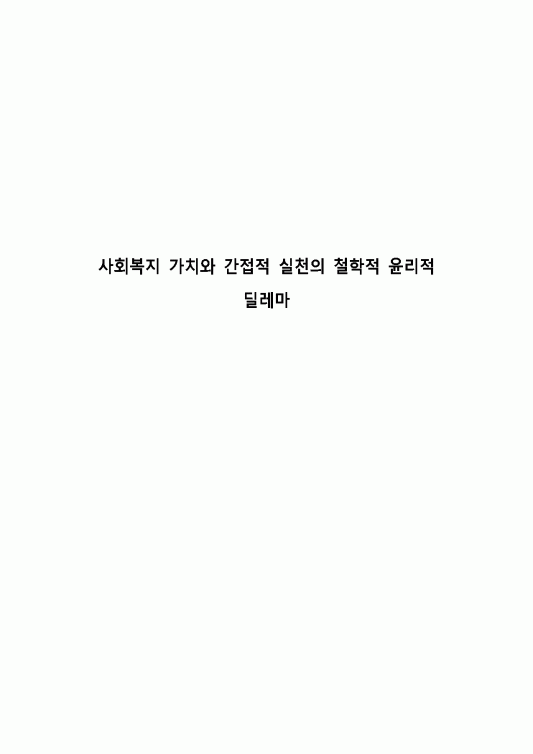 사회복지 가치와 간접적 실천의 철학적 윤리적 딜레마