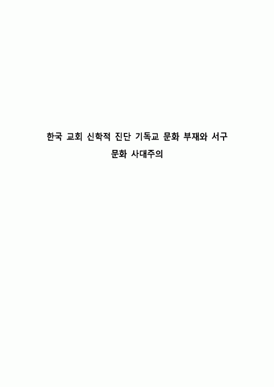 한국 교회 신학적 진단 기독교 문화 부재와 서구 문화 사대주의