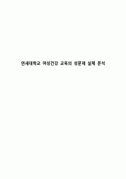 연세대학교 여성건강 교육의 성문제 실체 분석