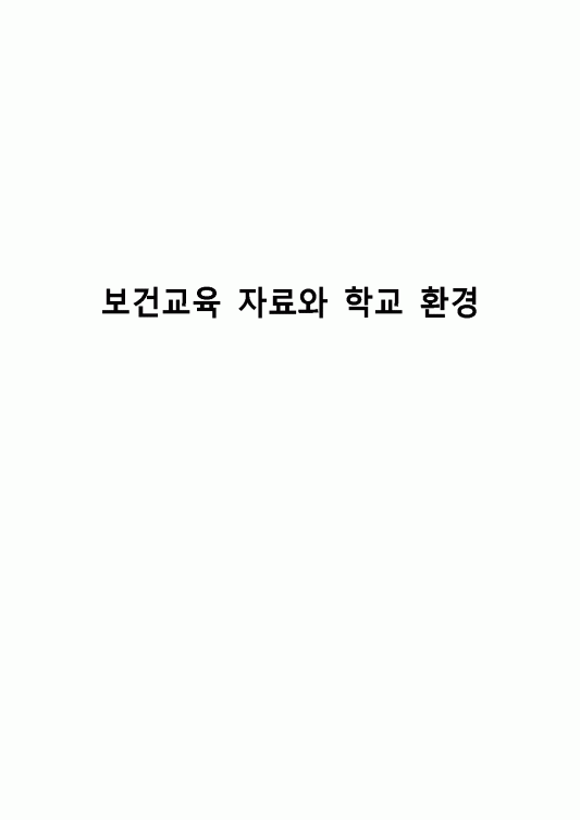 보건교육 자료와 학교 환경