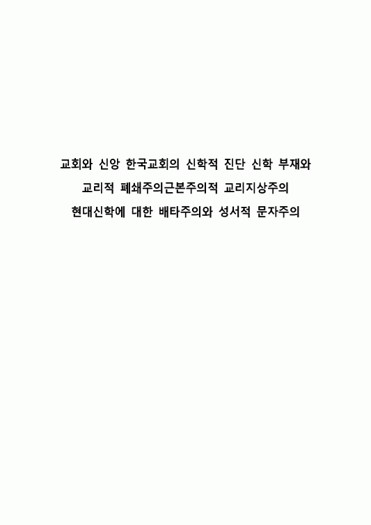 교회와 신앙 한국교회의 신학적 진단 신학 부재와 교리적 폐쇄주의근본주의적 교리지상주의 현대신학에 대한 배타주의와 성서적 문자주의