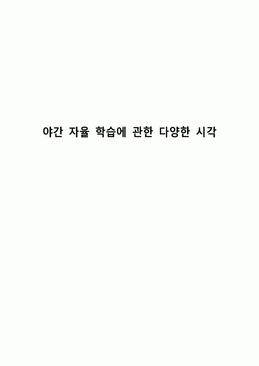 야간 자율 학습에 관한 다양한 시각