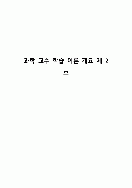과학 교수 학습 이론 개요 제 2 부