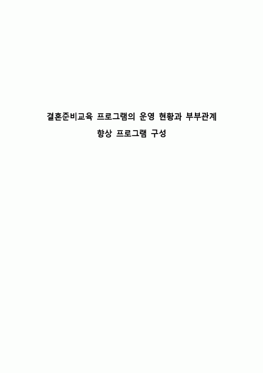 결혼준비교육 프로그램의 운영 현황과 부부관계 향상 프로그램 구성