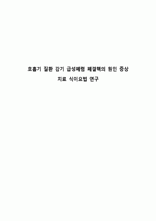 호흡기 질환 감기 급성폐렴 폐결핵의 원인 증상 치료 식이요법 연구