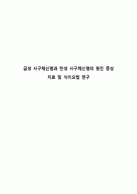 급성 사구체신염과 만성 사구체신염의 원인 증상 치료 및 식이요법 연구