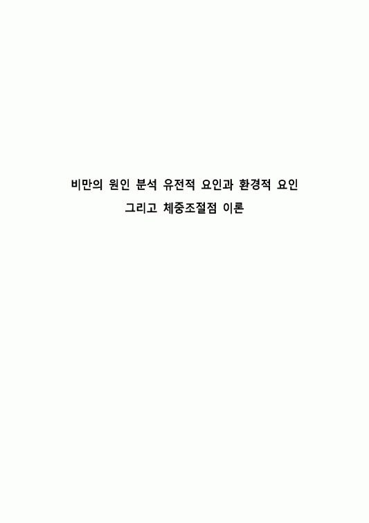비만의 원인 분석 유전적 요인과 환경적 요인 그리고 체중조절점 이론