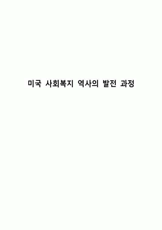 미국 사회복지 역사의 발전 과정