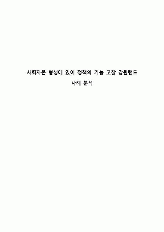사회자본 형성에 있어 정책의 기능 고찰 강원랜드 사례 분석