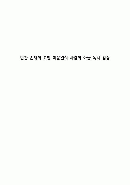 인간 존재의 고찰 이문열의 사람의 아들 독서 감상