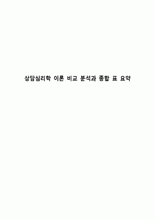 상담심리학 이론 비교 분석과 종합 표 요약