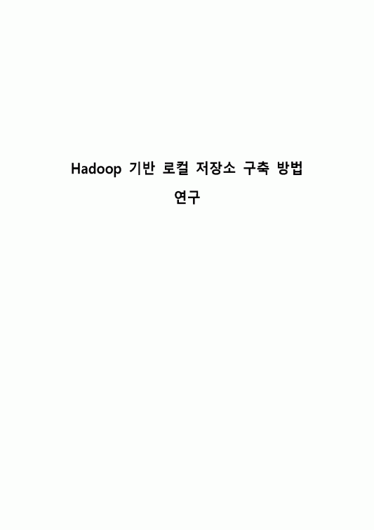 Hadoop 기반 로컬 저장소 구축 방법 연구