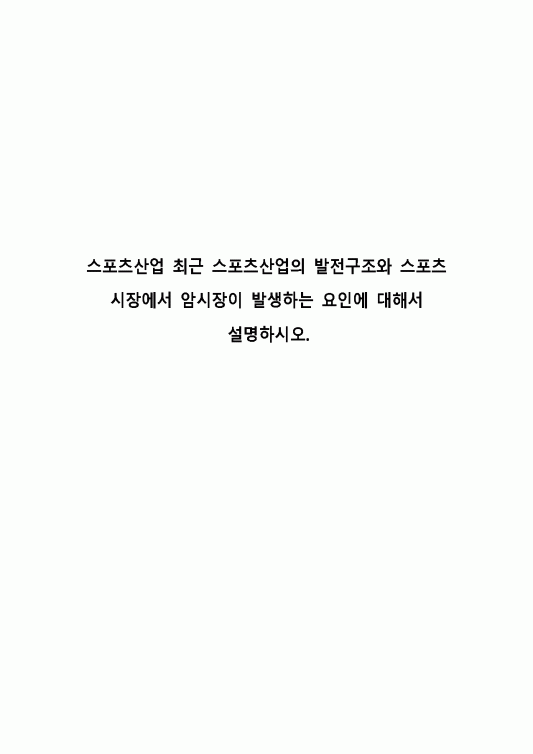 스포츠산업 최근 스포츠산업의 발전구조와 스포츠 시장에서 암시장이 발생하는 요인에 대해서 설명하시오.
