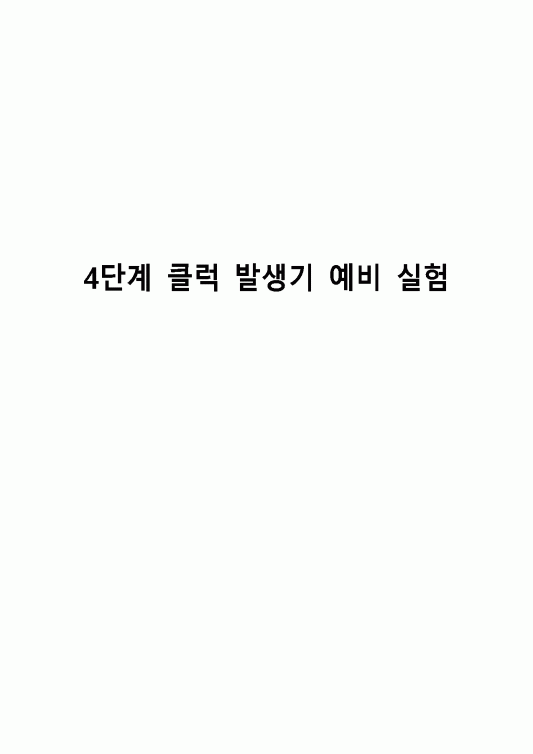 4단계 클럭 발생기 예비 실험