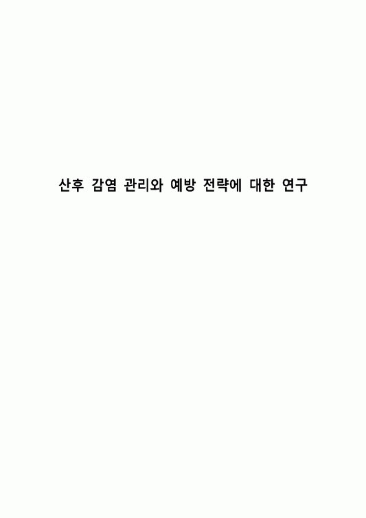 산후 감염 관리와 예방 전략에 대한 연구