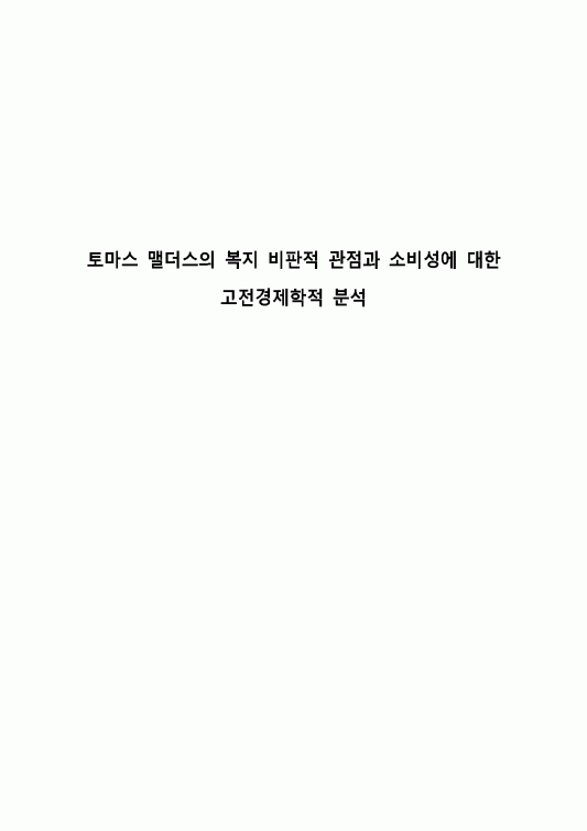 토마스 맬더스의 복지 비판적 관점과 소비성에 대한 고전경제학적 분석