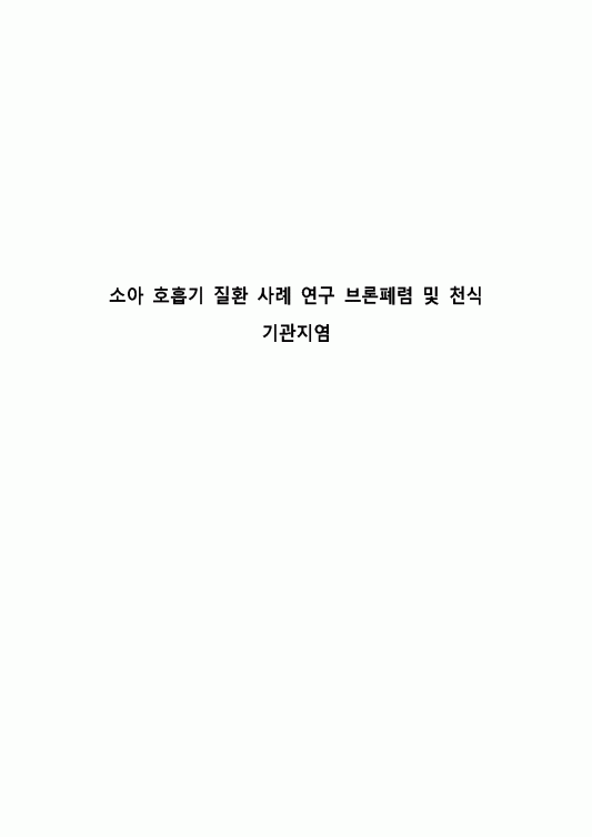 소아 호흡기 질환 사례 연구 브론폐렴 및 천식 기관지염
