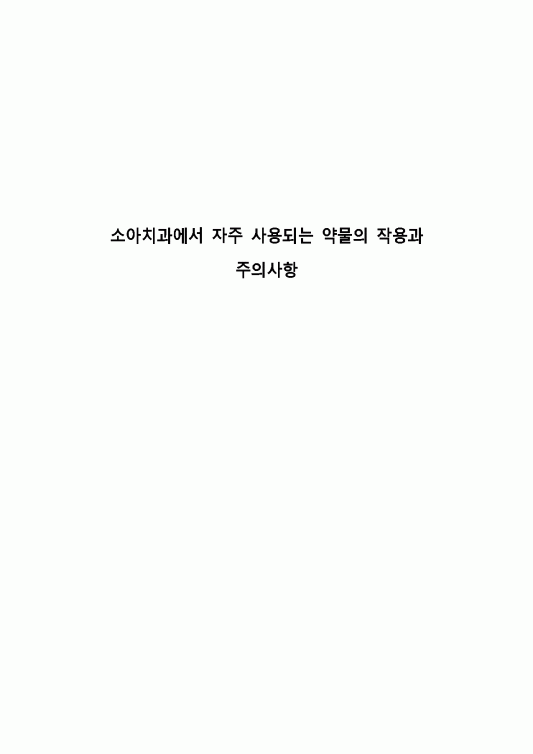 소아치과에서 자주 사용되는 약물의 작용과 주의사항