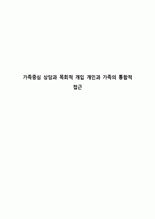 가족중심 상담과 목회적 개입 개인과 가족의 통합적 접근