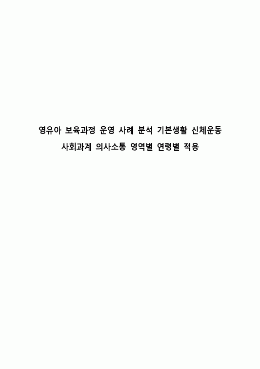 영유아 보육과정 운영 사례 분석 기본생활 신체운동 사회과계 의사소통 영역별 연령별 적용