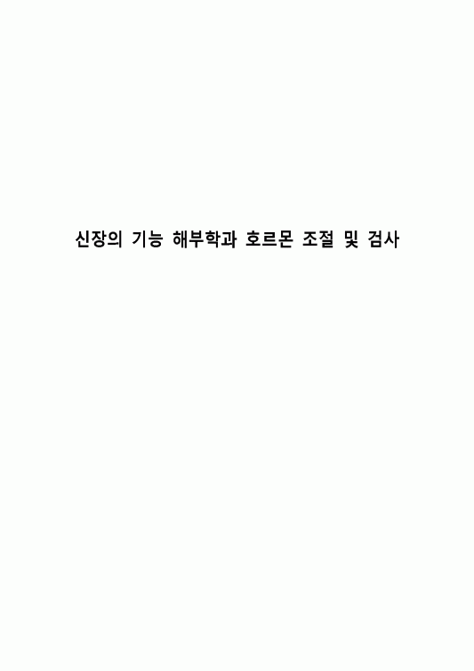 신장의 기능 해부학과 호르몬 조절 및 검사
