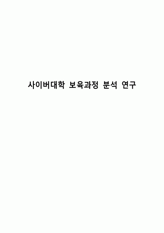 사이버대학 보육과정 분석 연구