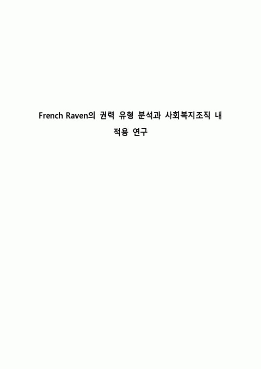 French Raven의 권력 유형 분석과 사회복지조직 내 적용 연구