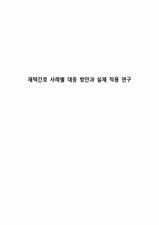 재택간호 사례별 대응 방안과 실제 적용 연구