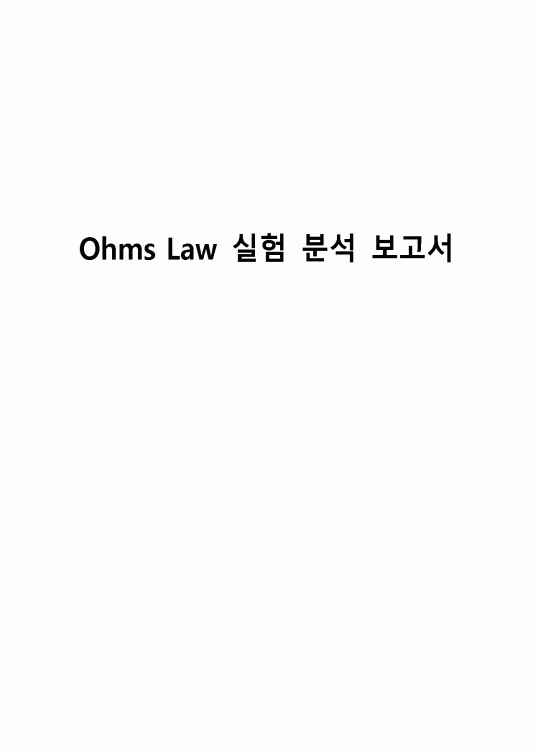 Ohms Law 실험 분석 보고서