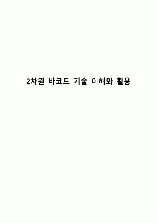 2차원 바코드 기술 이해와 활용
