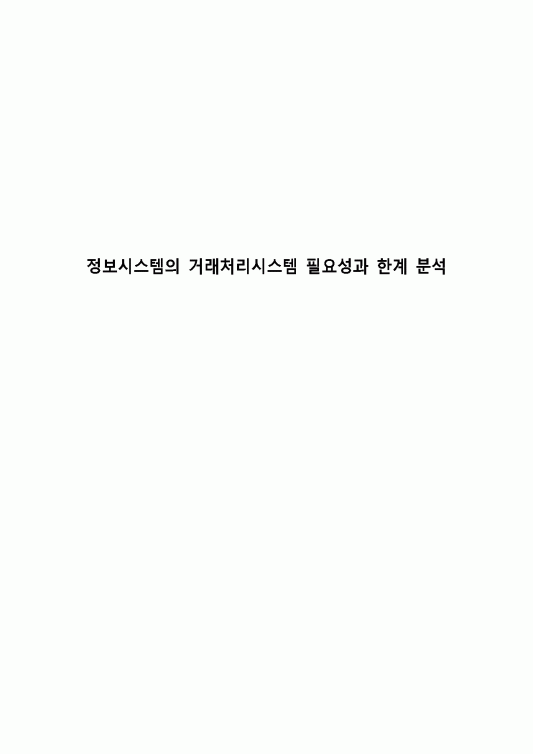 정보시스템의 거래처리시스템 필요성과 한계 분석